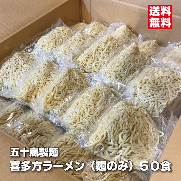 ■ 喜多方ラーメンの麺のみの販売です■ 創業70年喜多方の老舗製麺所「五十嵐製麺」の特注麺■ 喜多方で最もポピュラーな多加水中太ちぢれ麺で湯で時間2分30秒です。■ もちもち感とつるっとした喉越しを両立させて絶妙なバランス原材料名：原材料名...