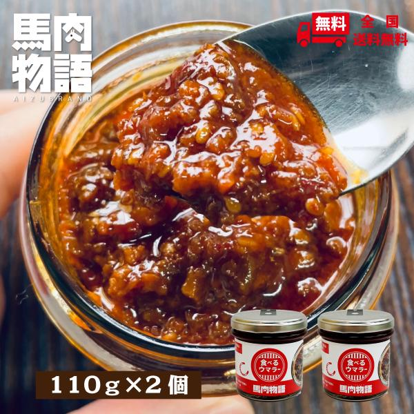 会津ブランドの馬肉を使った食べるラー油。馬肉は高たんぱく低カロリーでビタミンも豊富。ヘルシーで美味しいウマ丼ぶりをお楽しみください。会津の馬肉は明治時代、戊辰戦争で傷ついた方々の体力の早期回復のために食されたことが始まり。馬肉はたんぱく質が...