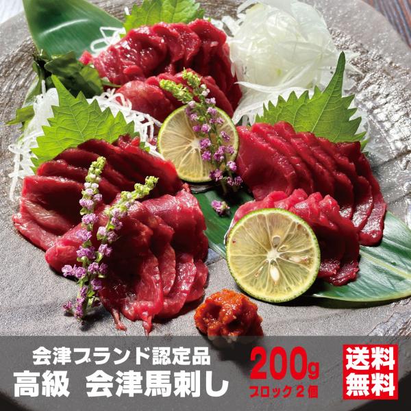 ■ 会津ブランド認定品 高級馬刺し冷凍200g（ブロック2個）■ 馬刺し用調味料 辛子味噌6g×4袋 ■ 会津馬刺しの総本山「会津畜産」加工■ 旨味が強く柔らかい国産の高級もも肉を使用■ 賞味期限：馬刺し1年／辛子味噌3ヶ月別名「桜肉」とも...
