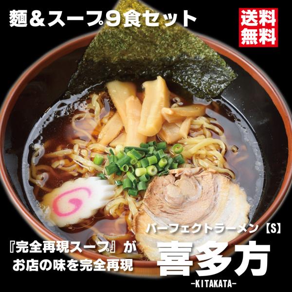 本格的な喜多方ラーメン■ ヤマト通常便で発送。最短１日でのお届け（お住まいの地域によって異なります）■ 麺×9食 醤油スープ×9食セット■ お店と同じ材料と製法でラーメン店クオリティーを実現する大容量「完全再現スープ」■ 創業明治。喜多方の...