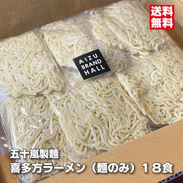 ■ 喜多方ラーメンの麺のみの販売です■ 創業70年喜多方の老舗製麺所「五十嵐製麺」の特注麺■ 喜多方で最もポピュラーな多加水中太ちぢれ麺で湯で時間2分30秒です。■ もちもち感とつるっとした喉越しを両立させて絶妙なバランス原材料名：原材料名...