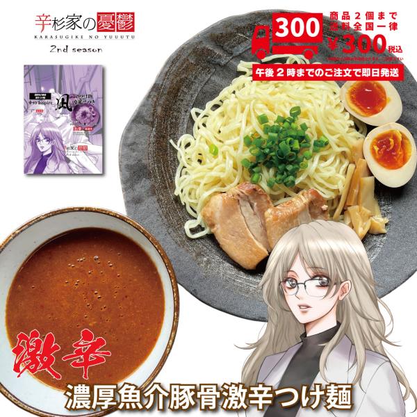■ 激辛の濃厚魚介豚骨つけ麺■ 辛さ戦闘力7。激辛商品です。苦手な方はご遠慮下さい■ 麺160ｇ×1、スープ150g×1、チャーシュー25ｇ×2■ 麺に絡むドロ状激辛つけ汁。希釈後たっぷり315cc■ 食べ応えのある中厚バラチャーシュー2枚...