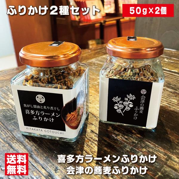 ■ 会津の蕎麦の実を炒って作るふりかけ【蕎麦】■ 麺も入った喜多方ラーメン風ふりかけ【ラーメン】■ 各50g×2個セット■ サクサクで香ばしい丸抜きそばの実【蕎麦】■ 蕎麦の実は高たんぱく低カロリー【蕎麦】■ 会津産じゅうねん（えごま）使用...