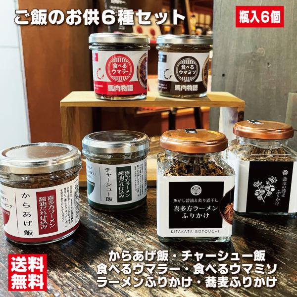 ■ ご飯のお供６種セット■ からあげ飯100g×1個、チャーシュー飯100g×1個■ ウマラー110g×1個、ウマ味噌120g×1個■ 喜多方ラーメンふりかけ50g×1個、会津の蕎麦ふりかけ50g×1個■ 人気のご飯のお供。色々な味が楽しめ...