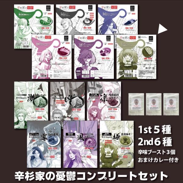 ■ 辛杉家の憂鬱1st＆2ndコンプリートセット■ 全ての商品が超激辛です。辛味の弱い方はご遠慮ください■ これまで発売されたカレー5種＋麺系6種＋エクストラ小袋3個＋おまけカレー1種■ 非売品の辛杉キャロル「おまけのカレー」を追加 ■ 磐...