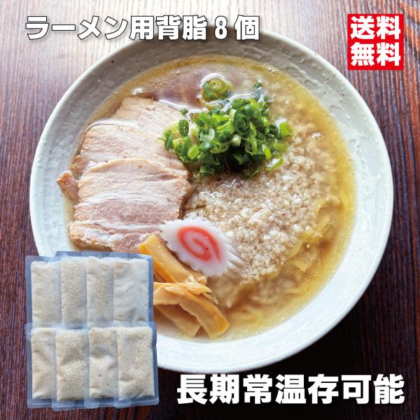 ■ ラーメン用の背脂。こってり系背脂ラーメンが好きな方へ■ 二郎系ラーメンの背脂増しにも■ 厳選された国産豚を使用■ 原材料は豚背脂のみ。完全無添加■ 80ccの個包装で食べたい時にいつでも使える■ 最新のレトルト技術で常温保存可能 常温発...