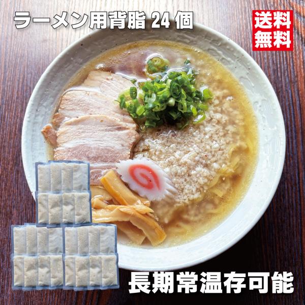 ■ ラーメン用の背脂。こってり系背脂ラーメンが好きな方へ■ 二郎系ラーメンの背脂増しにも■ 厳選された国産豚を使用■ 原材料は豚背脂のみ。完全無添加■ 80ccの個包装で食べたい時にいつでも使える■ 最新のレトルト技術で常温保存可能 常温発...