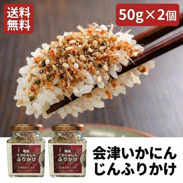 ■噛むほどに広がるいかの旨みと、にんじんの自然な甘さが特長■ 雪の下で甘みを蓄えた会津産雪下にんじんを使用■ 郷土料理いかにんじんの味わいを、ふりかけとして手軽に再現■ ご飯にかけるだけで、会津の味を気軽に楽しめる一品■ 常温保存：常温発送...