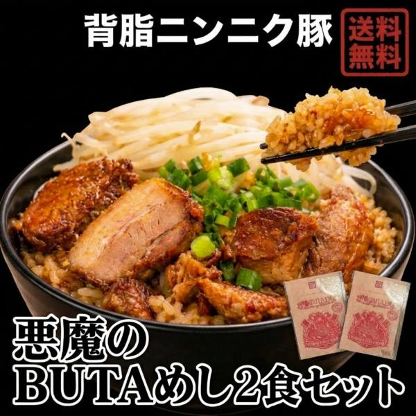 「ラーメンもいいけど、この強烈な旨味をご飯でガッツリかきこみたい…」そんな願望を叶える、前代未聞の炊き込みご飯の素「悪魔のBUTAめし」が誕生しました。準備するのはお米と「もやし」だけ。あなたの家の炊飯器が、今日から魅惑の釜に変わります。封...