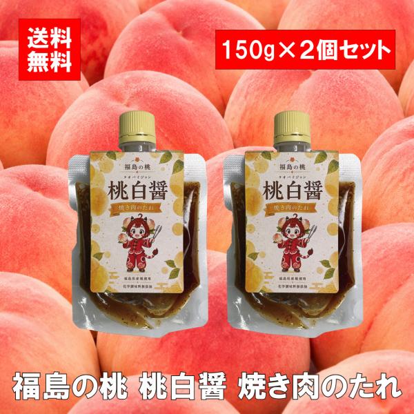 ■福島県の農家さんが大切に育てた桃を使用■桃ならではの甘みを楽しめる焼肉のたれ■お肉の旨みをやさしく引き立て、いつもの焼肉をちょっと贅沢に■化学調味料不使用、素材の味わいを楽しめる無添加仕立て■焼肉はもちろん、ほかの料理にも使える万能調味料...