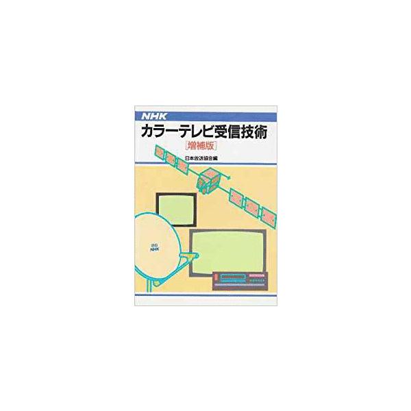 （古本）カラーテレビ受信技術（増補版） 日本放送協会編 日本放送出版協会 A01012 19901220発行