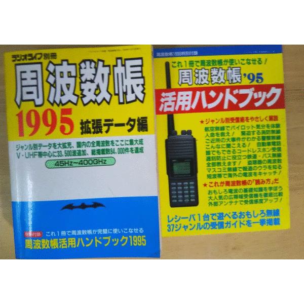 （古本）周波数帳 1995 拡張データ編 ラジオライフ別冊 付録付き 三才ブックス A42014 19941115発行