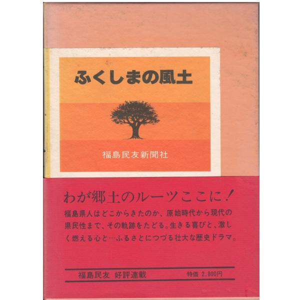 （古本）ふくしまの風土 その人と心 福島民友新聞社 福島民友新聞社 A49002 19780211発行