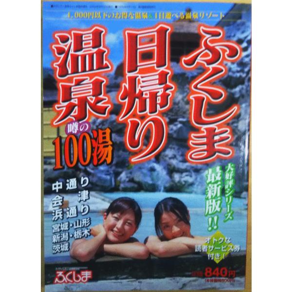 （古本）ふくしま日帰り温泉 噂の100湯 エス・イー・シー A59002 20020622発行