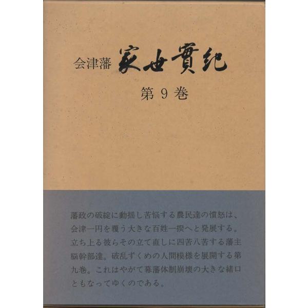 （古本）会津藩家世実紀 9 家世実紀刊本編纂委員会 箱付き 歴史春秋社 A61084 19830225発行