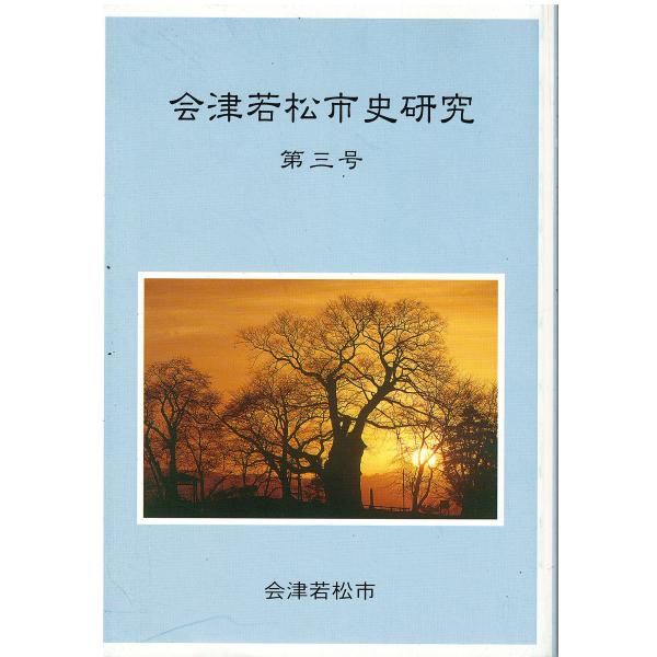 （古本）会津若松市史研究 第3号 会津若松市史編さん担当 会津若松市 A61122 20011031発行