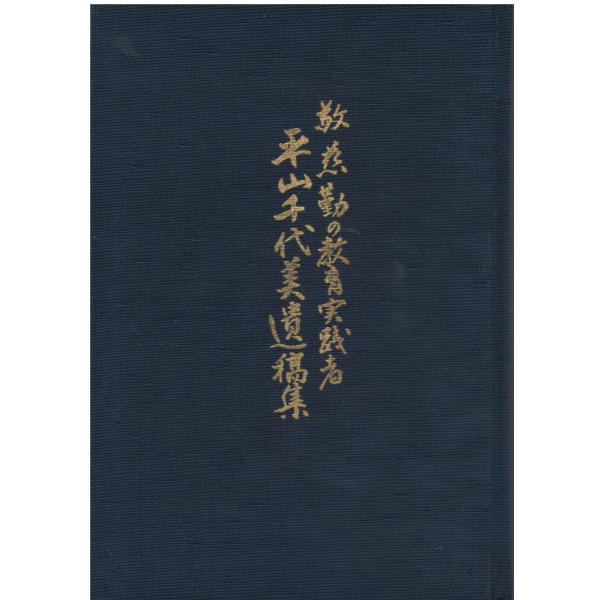 （古本）平山千代美遺稿集 平山千代美遺稿集発刊発起人 函付き 自費出版 A61153 19781210発行