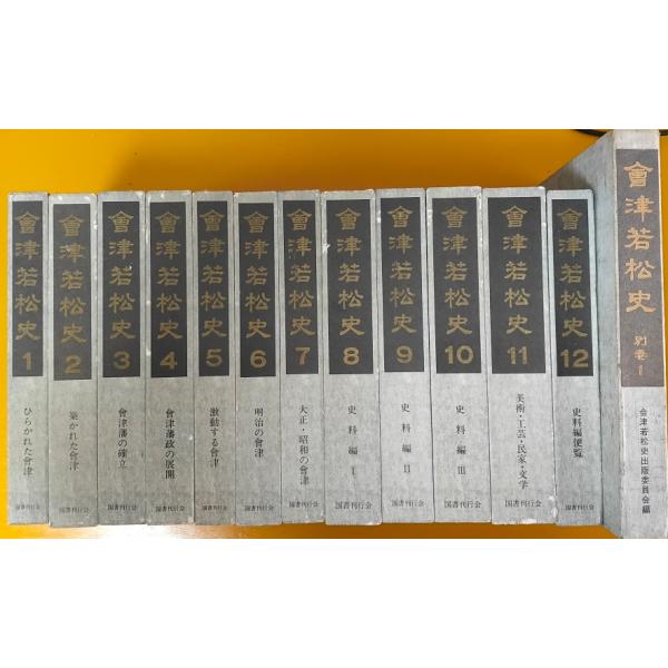 （古本）会津若松市史 全12巻+別冊 13冊組 会津若松史出版委員会 函付き 会津若松市 A61188 1967発行