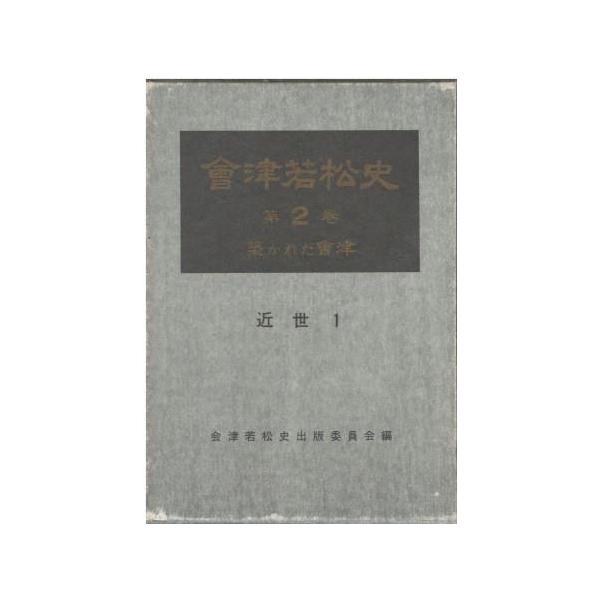 （古本）会津若松市史 第2巻 近世1 築かれた会津 会津若松史出版委員会 函付き 会津若松市 A61190 19650422発行