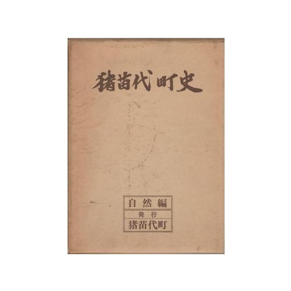 （古本）猪苗代町史 自然編 猪苗代町史編さん委員会 函付き 猪苗代町史出版委員会 A61217 19771220発行