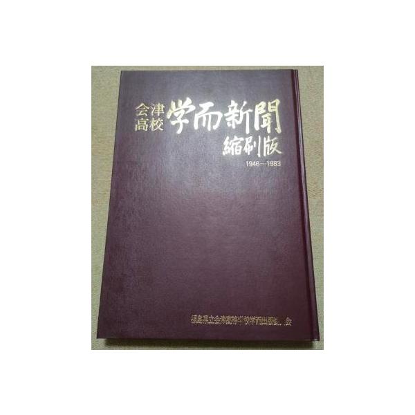 （古本）会津高校学而新聞縮刷版1946〜1983 会津高校学而出版委員会 会津高校学而出版委員会 A61242 19840220発行