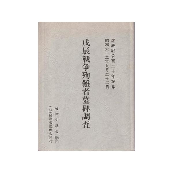 （古本）戊辰戦争殉難者墓碑調査 会津史学会 蔵書印あり 会津弔霊義会 A61461 19870922発行