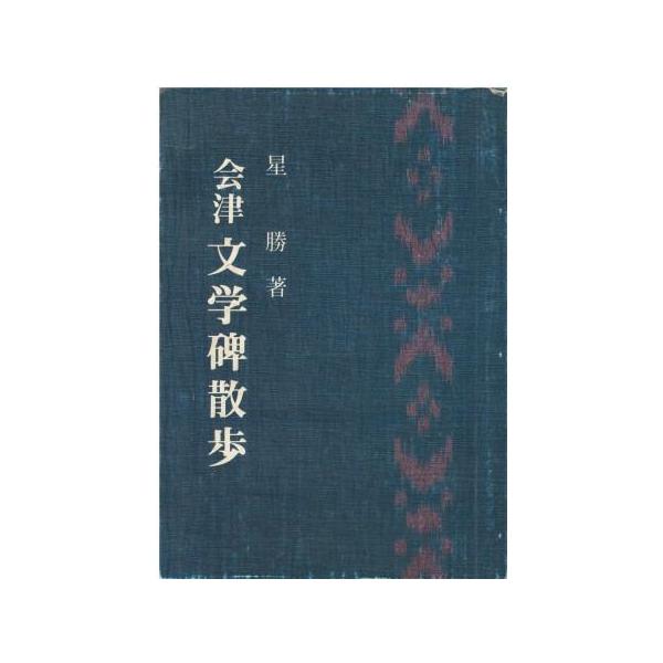 （古本）会津文学碑散歩 星勝 会津文化財調査研究会 A61488 19811210発行