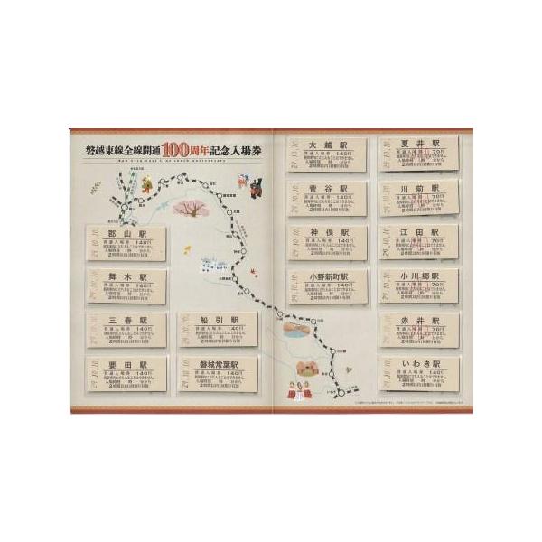 （古本）磐越東線全線開通100周年記念入場券 平成29年10月10日 A61554 20171010発行