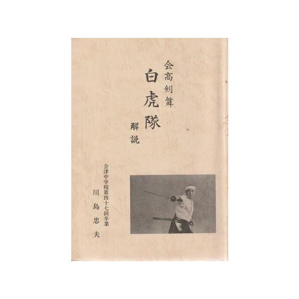 （古本）会高剣舞 白虎隊 解説 川島忠夫 私家版 A61573