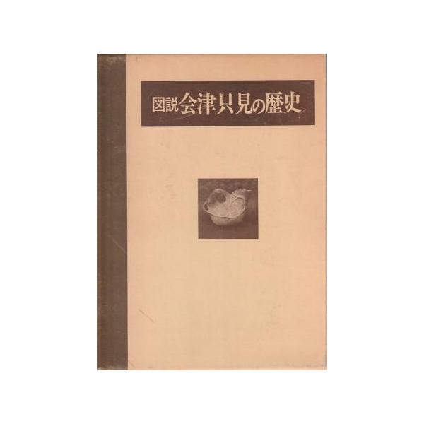 （古本）図説 会津只見の歴史 只見町史出版会 只見町役場 A61580 19700320発行