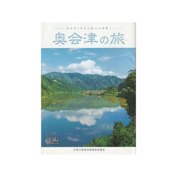（古本）奥会津の旅 只見川電源流域振興協議会 A61634 202201発行