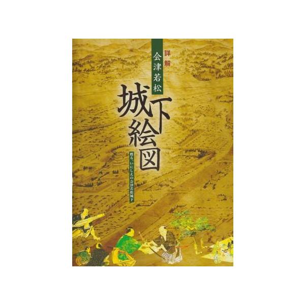 （古本）詳解会津若松城下絵図 甦る、いにしえの会津若松城下 野口信一 歴史春秋出版 A61667 20111210発行
