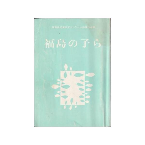 （古本）福島の子ら 福島県児童作文コンクール特選作品集 第10集 福島県小学校国語教育研究会 カバーなし、汚れあり 岩瀬書店 A61680 19820630発行