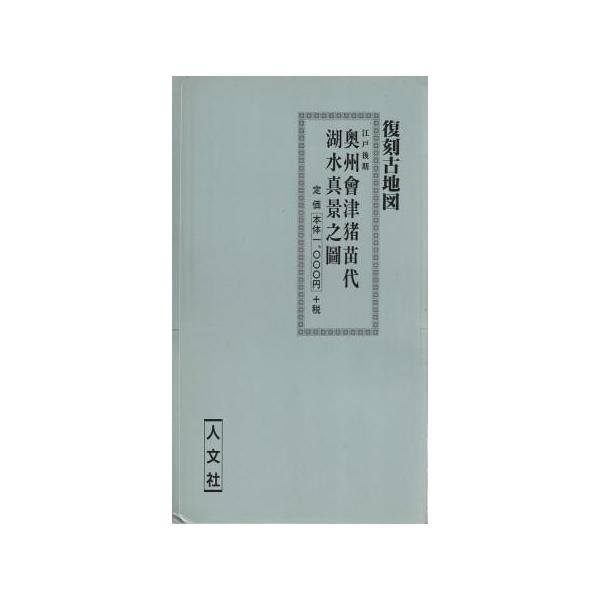 （古本）復刻古地図 奥州会津猪苗代湖水真景之図 人文社 A61734