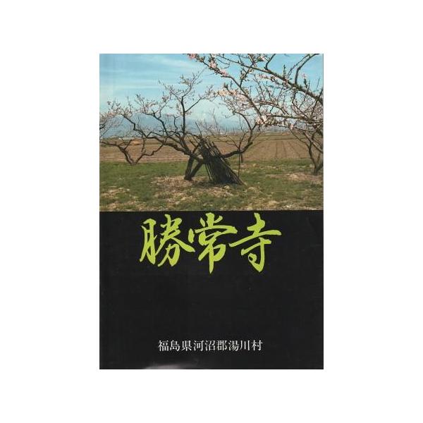 （古本）勝常寺 湯川村役場産業課 A61737 198203発行