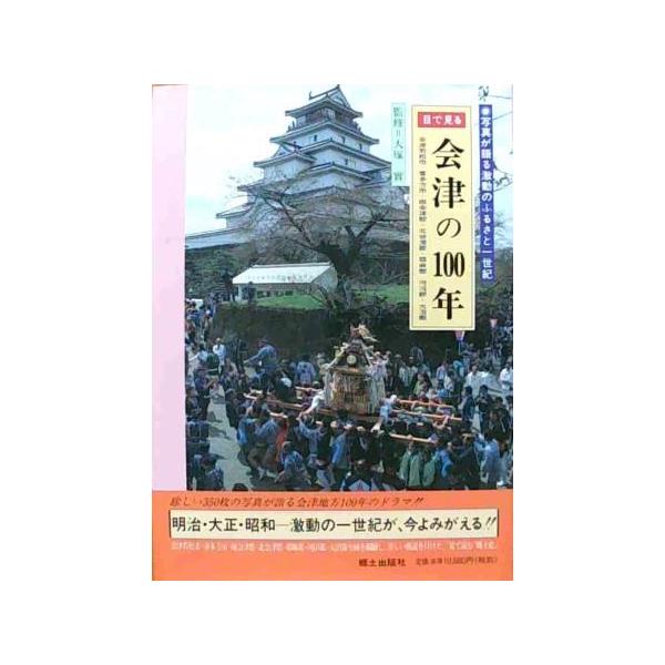 （古本）目で見る会津の100年 郷土出版社 A61748 19970722発行