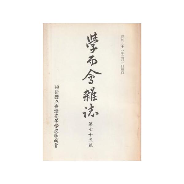 （古本）学而会雑誌 第75号 会津高等学校学而会 A61765 19830301発行