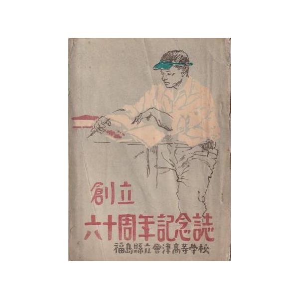 （古本）福島県立会津高等学校 創立六十周年記念誌 会津高等学校 A61775 19501005発行