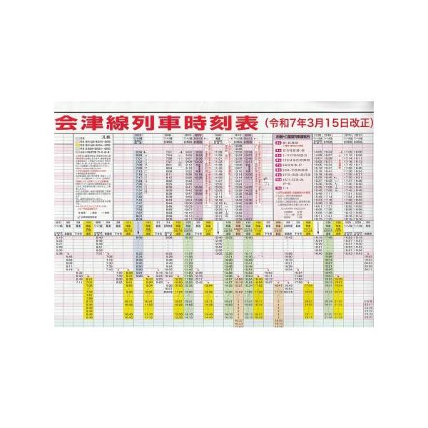 （古本）会津線（会津鉄道）列車時刻表 2025年3月15日改正 A2版 会津鉄道 A61795 20250315発行