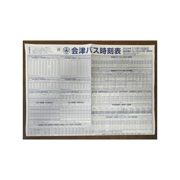 （古本）会津バス時刻表 2024年11月1日改正 A2版 画鋲穴あり 会津バス A61817 20241101発行
