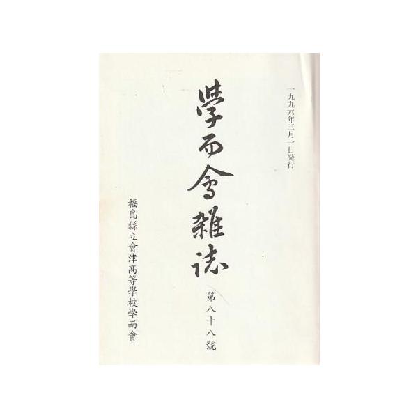 （古本）学而会雑誌 88号 会津高等学校学而会 A61842 19960301発行