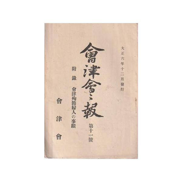 （古本）会津会々報 第11号 会津会 A61856 191712発行