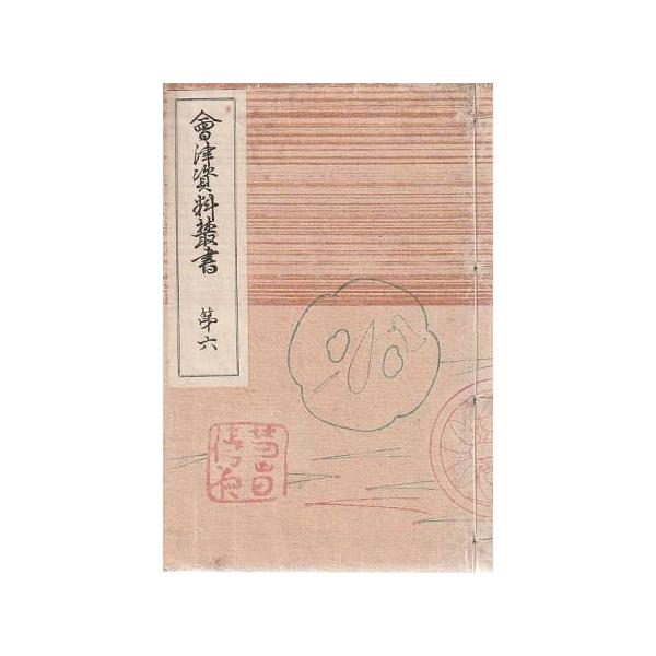 （古本）会津資料叢書 第六 会津資料保存会 A61900 19330913発行