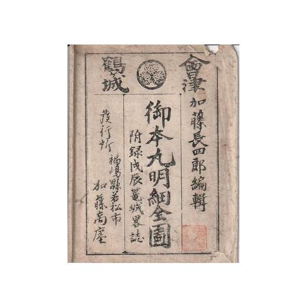 （古本）会津鶴ヶ城 御本丸明細全図 附録戊辰篭城略誌 第3版 加藤長四郎 加藤商店 A61952 1915発行