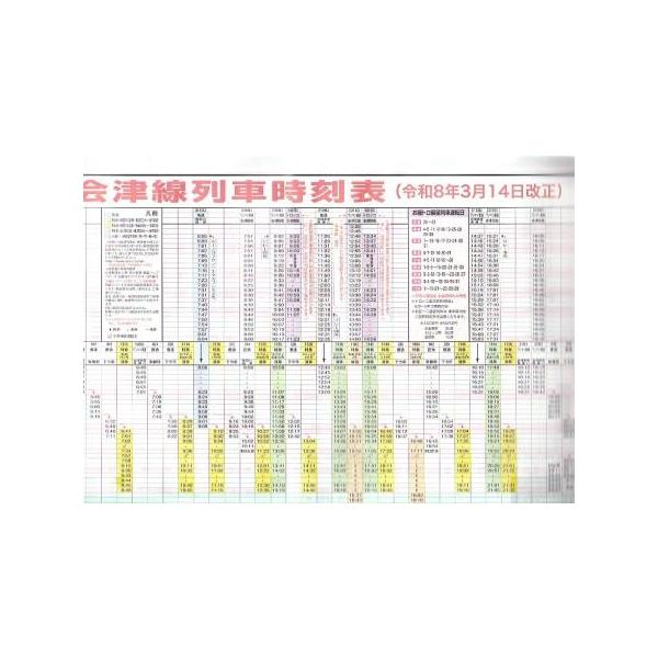 （古本）会津線時刻表 令和8(2026)年3月14日改正 A2版 会津鉄道 A61969 20260314発行