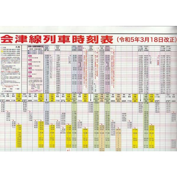 （古本）会津線（会津鉄道）列車時刻表 2023年3月18日改正 A2版 会津鉄道 A61982 20230318発行