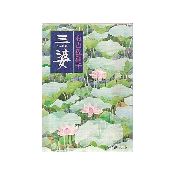 （古本）三婆 有吉佐和子 新潮社 AA0179 1977発行