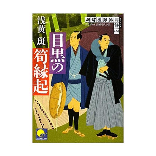 （古本）目黒の筍縁起 胡蝶屋銀治図譜2 浅黄斑 KKベストセラーズ AA0318 20121101発行