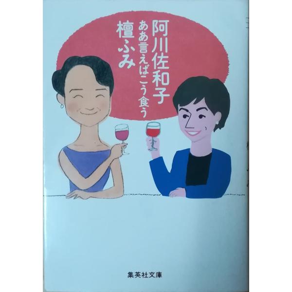 （古本）ああ言えばこう食う 阿川佐和子、檀ふみ 集英社 AA0389 20010625発行