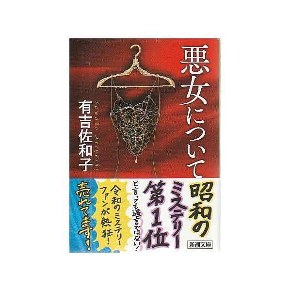 （古本）悪女について 有吉佐和子 新潮社 AA0409 19830325発行